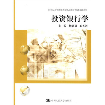 投资银行学/21世纪高等继续教育精品教材·财政金融系列