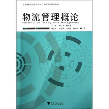 物流管理概论