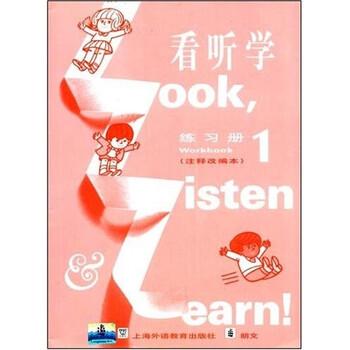 看听学1（练习册）（注释改编本）