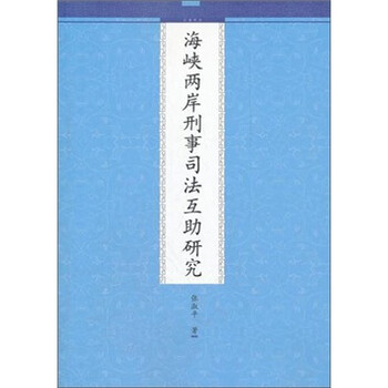 海峡两岸刑事司法互助研究