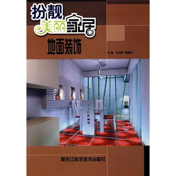 扮靓美丽家居：地面装饰