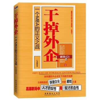 正版 干掉外企--一个MBA的正义之战9787503942259