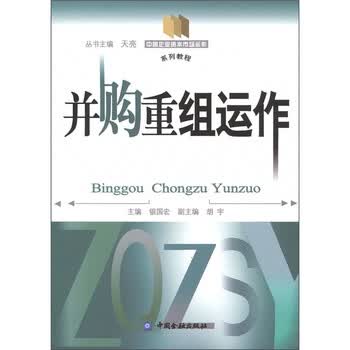 正版 中国企业资本市场运作系列教程：并购重组运作9787504955142