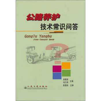 公路养护技术常识问答