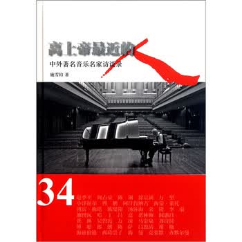 离上帝最近的人：中外著名音乐家访谈录