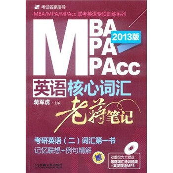 MBA/MPA/MPAcc联考英语核心词汇：老蒋笔记（2013版）（附DVD光盘1张）