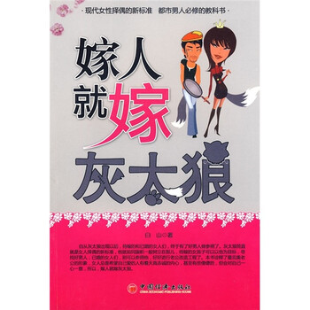 嫁人就嫁灰太狼9787501797837