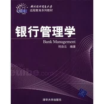 银行管理学9787302177623清华大学