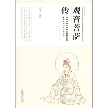 观音菩萨传（文化艺术）9787503953255