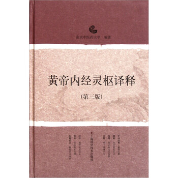 [正版图书]黄帝内经灵枢译释（第3版）