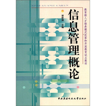 正版 信息管理概论9787304025168