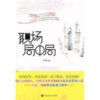   职场局中局9787807425960百花洲文艺
