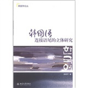 韩国语连接语尾的立体研究