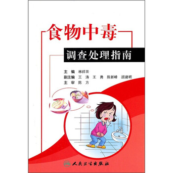 食物中毒调查处理指南 9787117137133  人民卫生