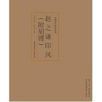 印风系列：赵之谦印风（附胡钁）