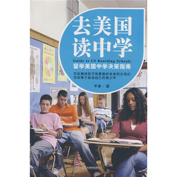 *去美国读中学9787530954669