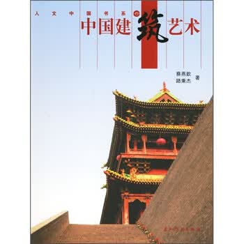  中国建筑艺术9787508509662