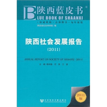 陕西社会发展报告（2011）