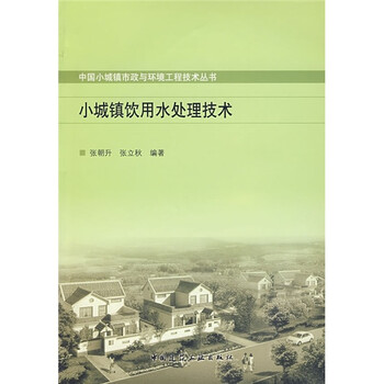 小城镇饮用水处理技术