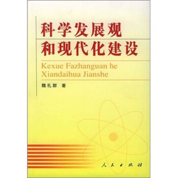 科学发展观和现代化建设