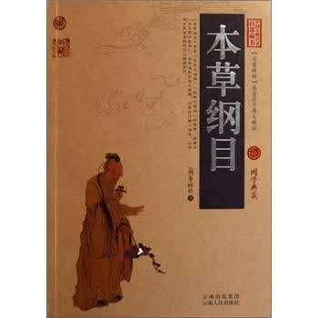 百部藏书：本草纲目9787222078895云南人民