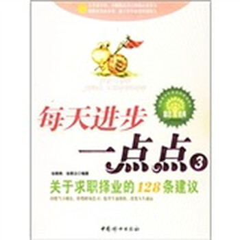  每天进步一点点9787802033610中国妇女