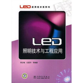 正版书籍 LED应用技术系列书 ：LED照明技术与工程应用9787508393728