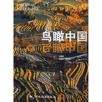  鸟瞰中国9787503235016中国旅游