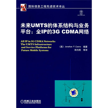 {正版新书}国际信息工程先进技术译丛：未来UMTS的体系结构与业务平台:全IP的3G CDMA网络9