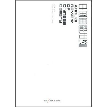  中国画廊年鉴9787504356420
