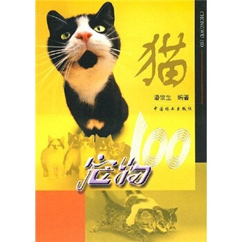 {正版新书}宠物100:猫9787503833427