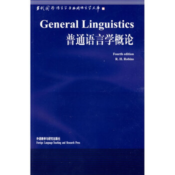 普通语言学概论（当代国外语言学与应用语言学文库）