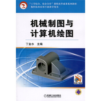 机械制图与计算机绘图