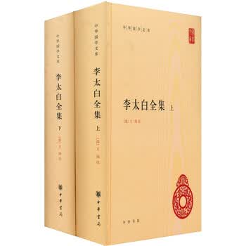 李太白全集（中华国学文库·全2册）