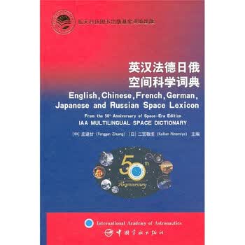 英汉法德日俄空间科学词典