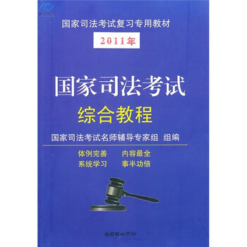 国家司法考试综合教程