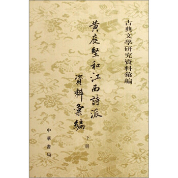 古典文学研究资料汇编：黄庭坚和江西诗派资料汇编（套装上下册）