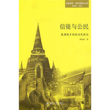 信徒与公民：泰国曲乡的政治民族志