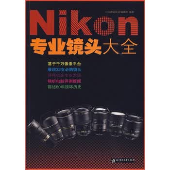正版书籍 Nikon专业镜头大全9787560955414