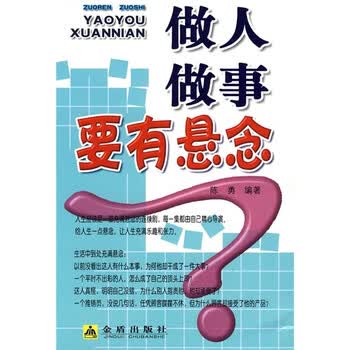 做人做事要有悬念