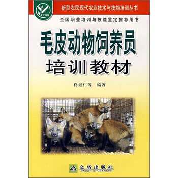 毛皮动物饲养员培训教材