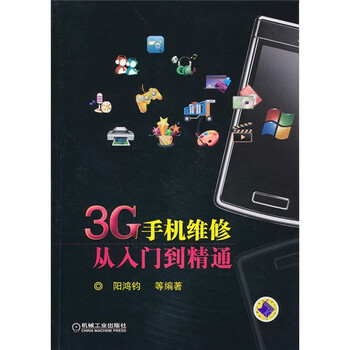 {正版新书}3G手机维修从入门到精通9787111312475