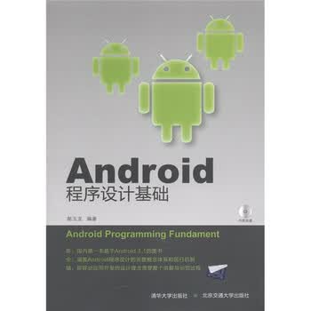 Android程序设计基础（附光盘）