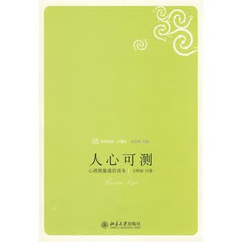 未名·轻松阅读·心理学：人心可测