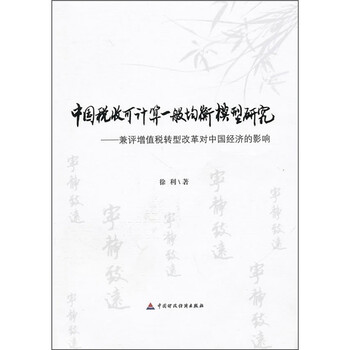 【正版新书】中国税收可计算一般均衡模型研究:兼评增值税转型改革对中国经济的影响   97875095