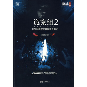   诡案组 2 公安厅绝密灵异案件大曝光 专著 求无欲著 gui an zu97878022