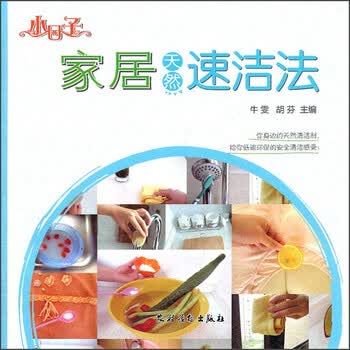 正版 家居天然速洁法 9787504855565
