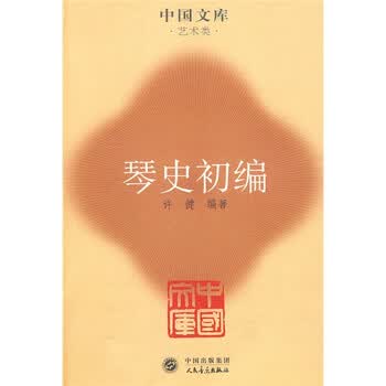 琴史初编
