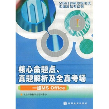 核心命题点、真题解析及全真考场9787040196962