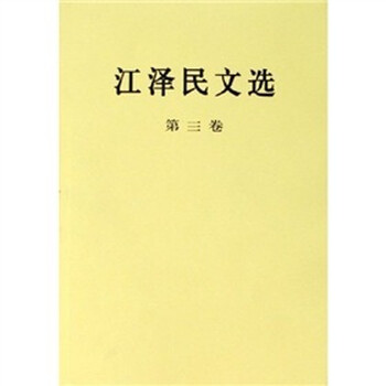 [正版图书]江泽民文选（第3卷）